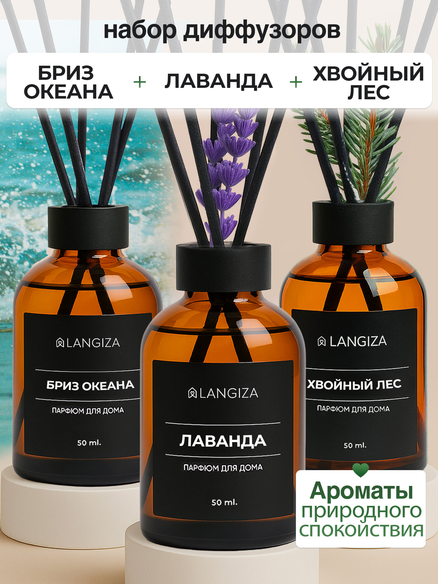 Набор диффузоров ароматических LANGIZA для дома с палочками 3 шт