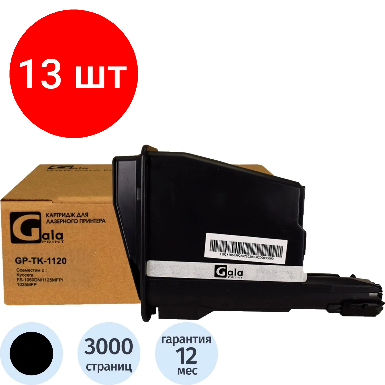 Комплект 13 штук, Картридж лазерный Galaprint TK-1120 чер. для KyoceraFS-1060DN/1025MFP
