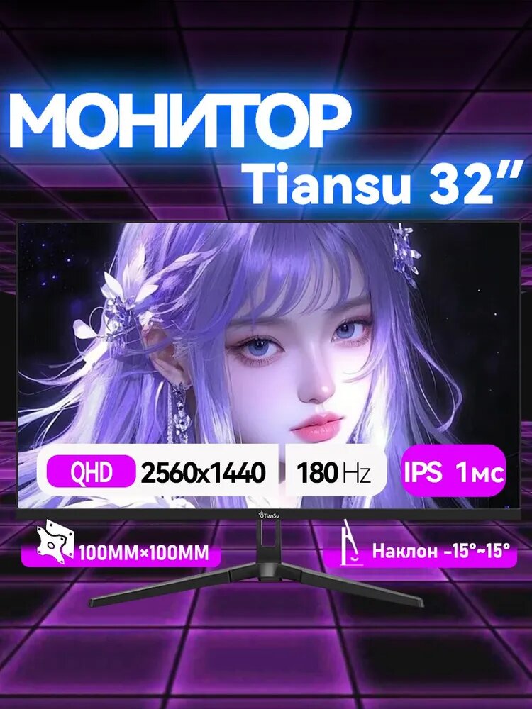 Tiansu 32" Монитор 2к 180гц FAST IPS 1мс, черный матовый