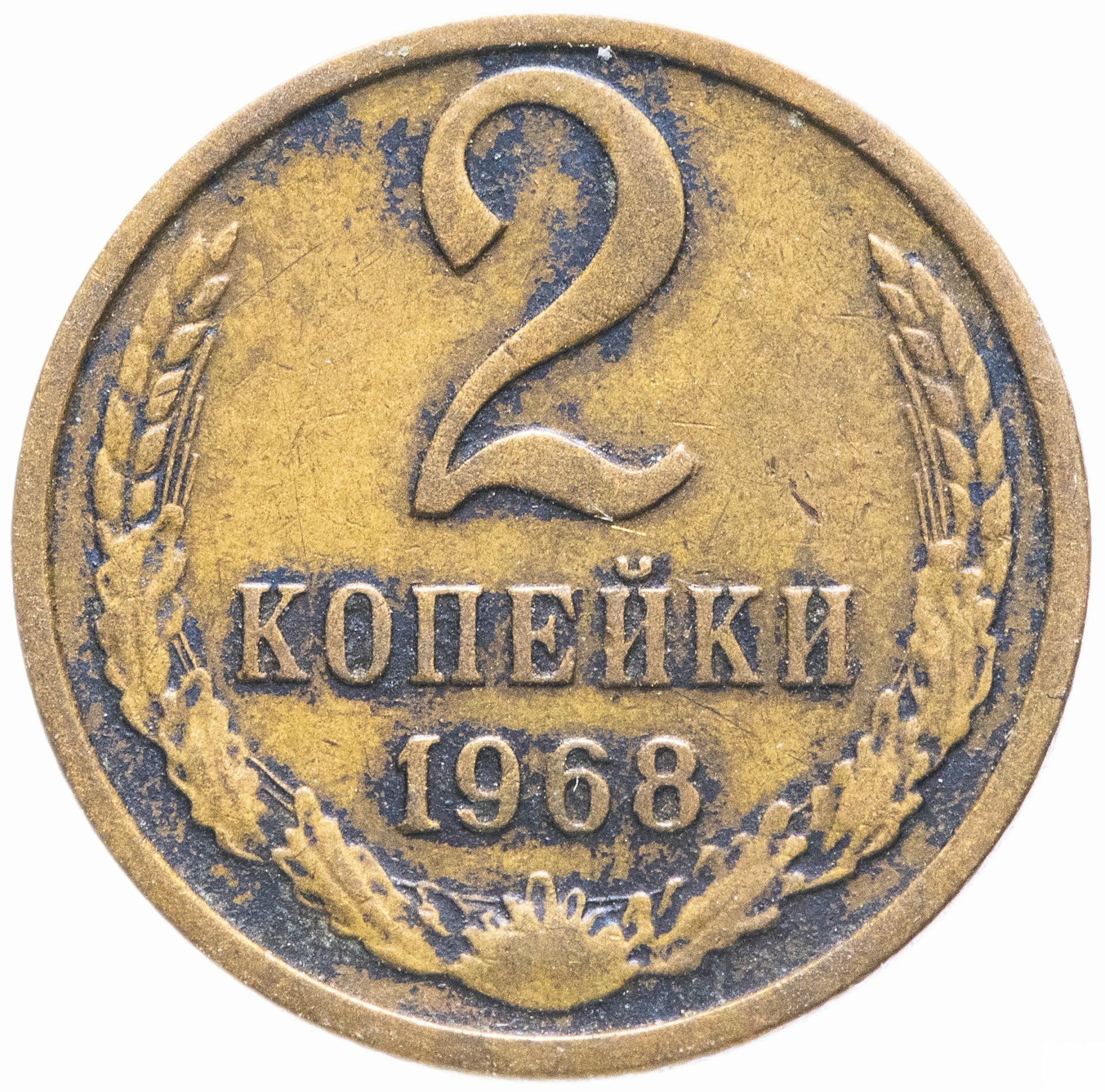2 копейки 1968, Латунь, в сохранности VF