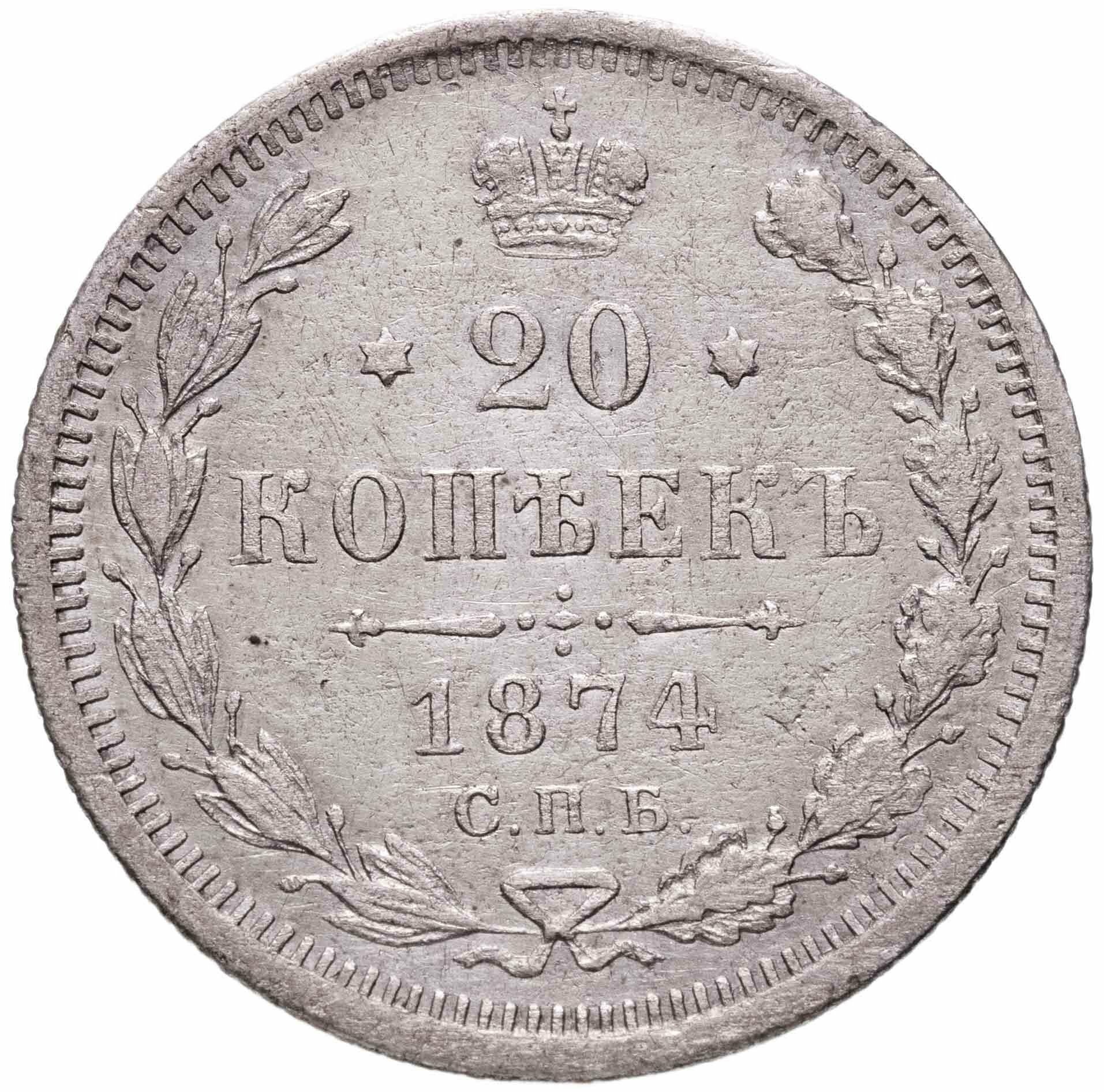 20 копеек 1874 СПБ-HI, Серебро 500, в сохранности VF