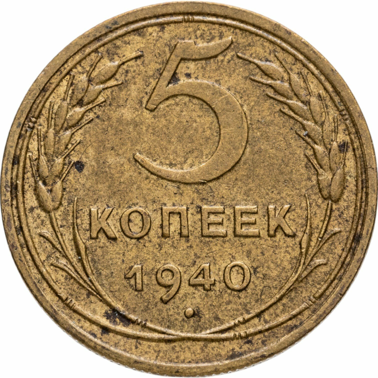 5 копеек 1940, Бронза, в сохранности XF