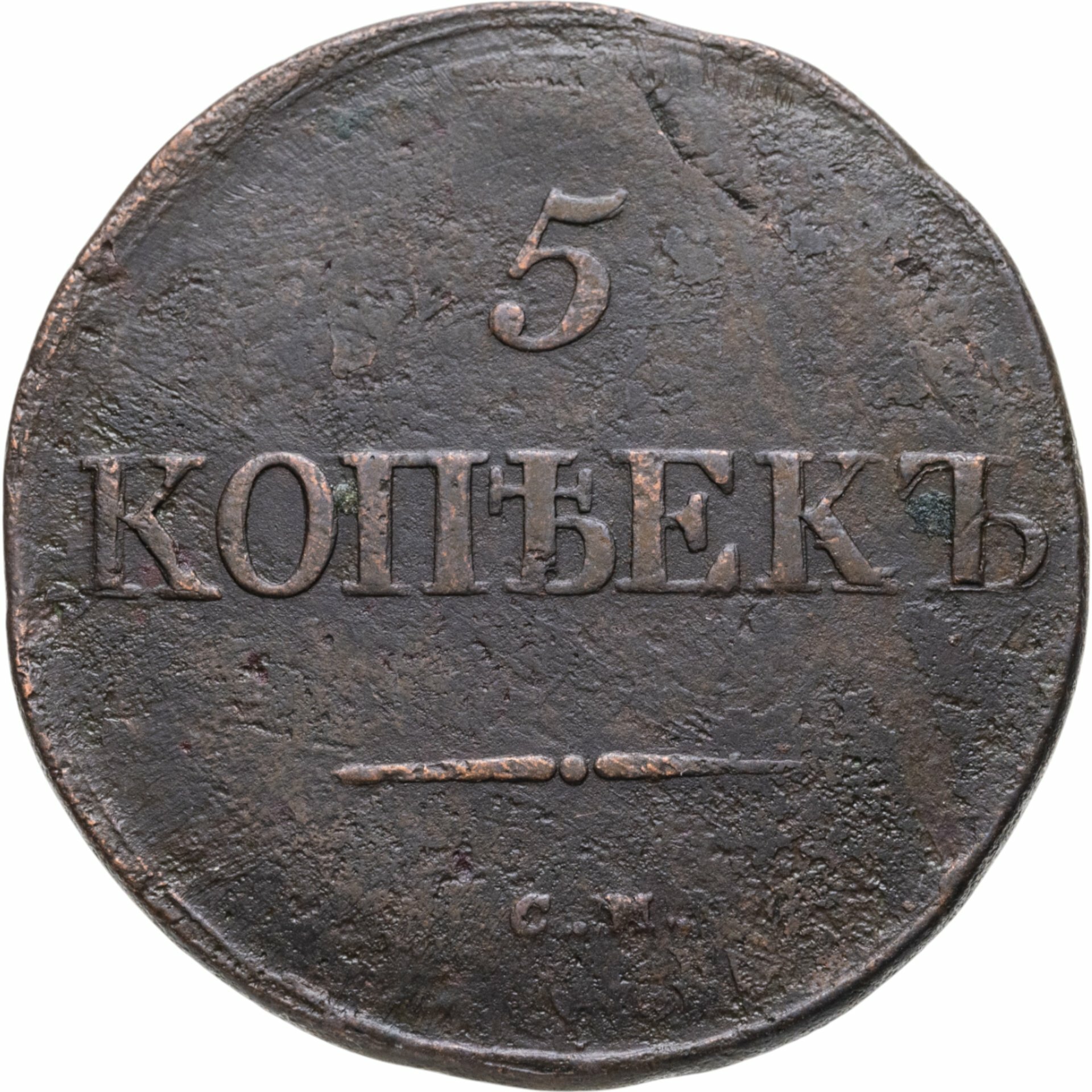 5 копеек 1835 СМ, Медь, в сохранности VF
