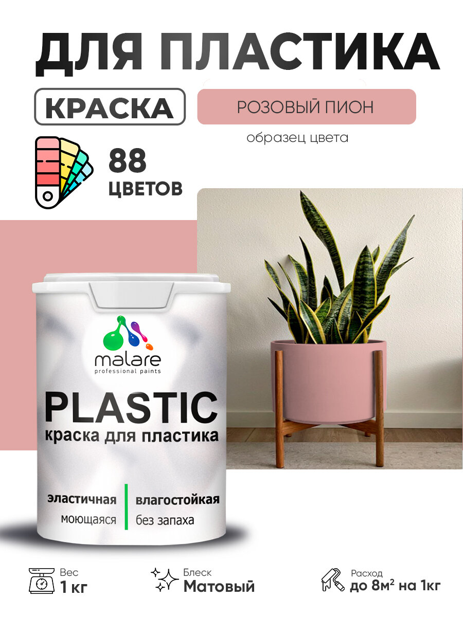 Акриловая краска для пластика Malare Plastic для пенопласта ПВХ сайдинга, для подоконников и откосов, быстросохнущая без запаха, матовая, розовый пион, 1 кг