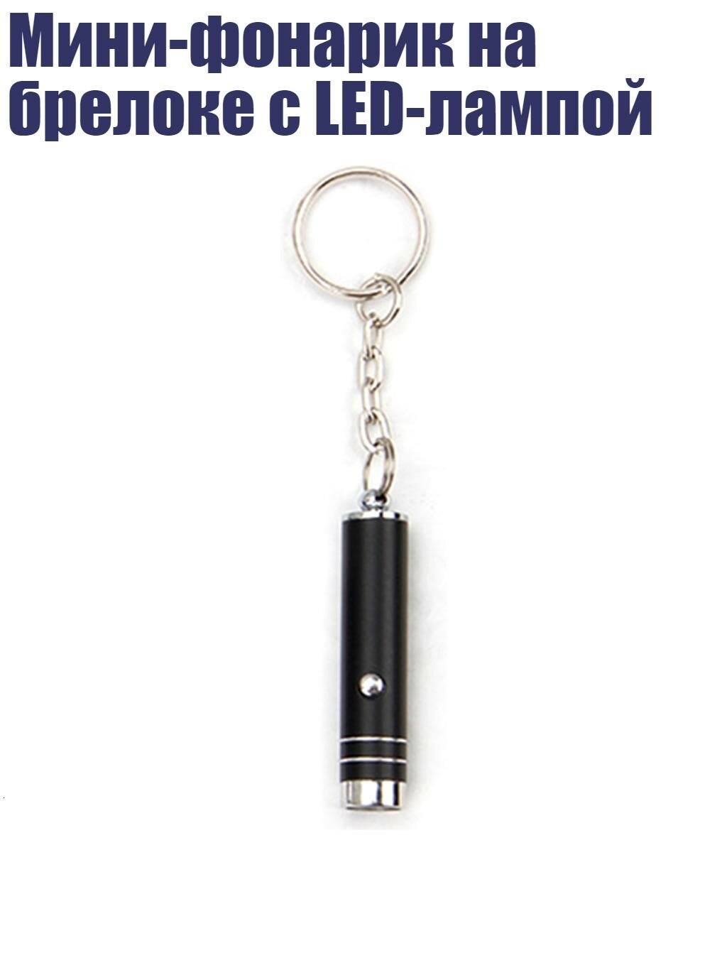 Мини-фонарик на брелоке с LED-лампой, Черный