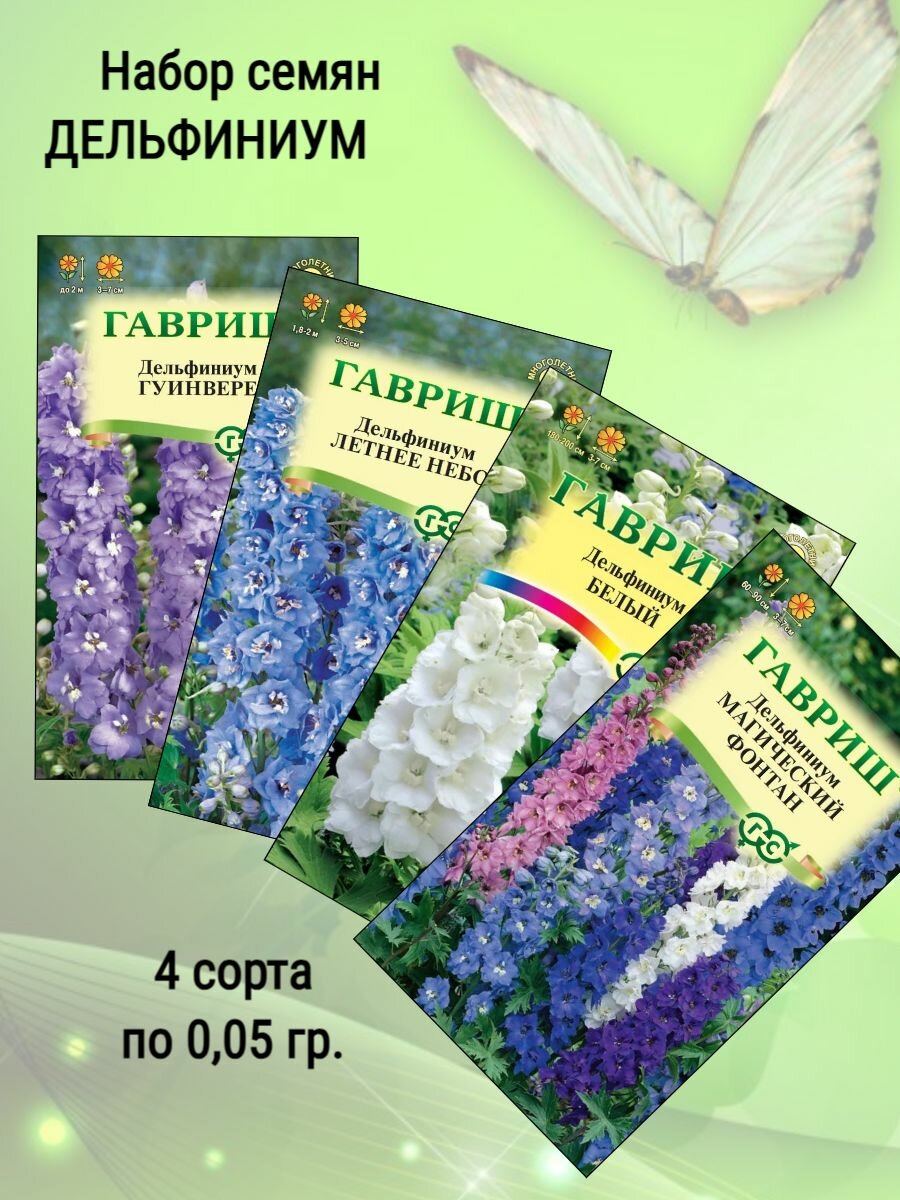 Семена цветов Дельфиниум 4 шт