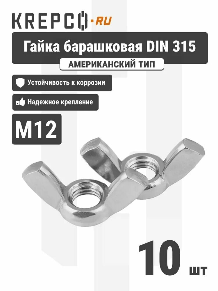 Гайка Барашковая M12, DIN315, ГОСТ 3032-76, 10 шт.