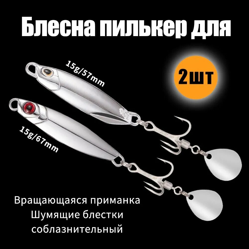 Блесна пилькер для рыбалки на щуку, жереха, окуня 2 шт/15 г/57-67 мм
