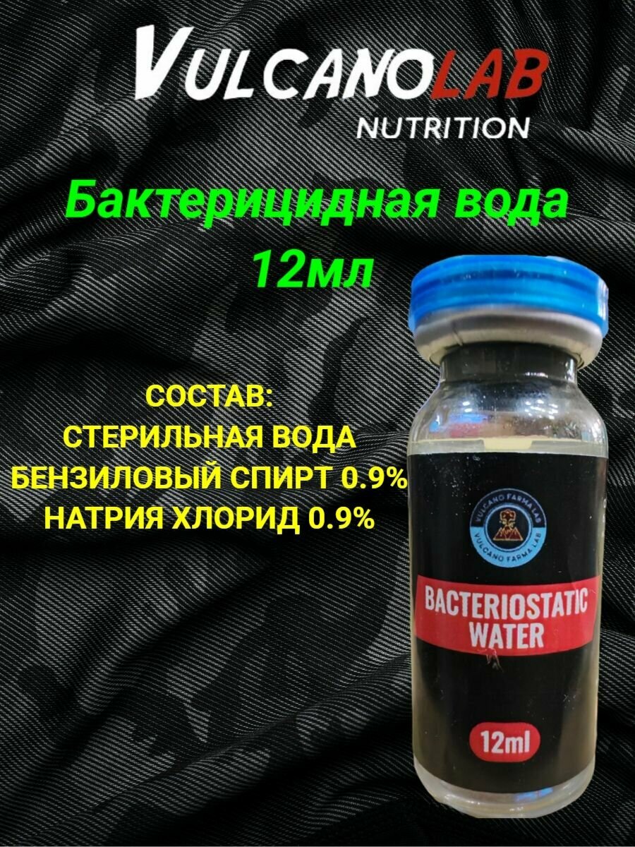 Бактерицидная вода 12 мл (бактериостатическая вода для лабалаторных иследований )
