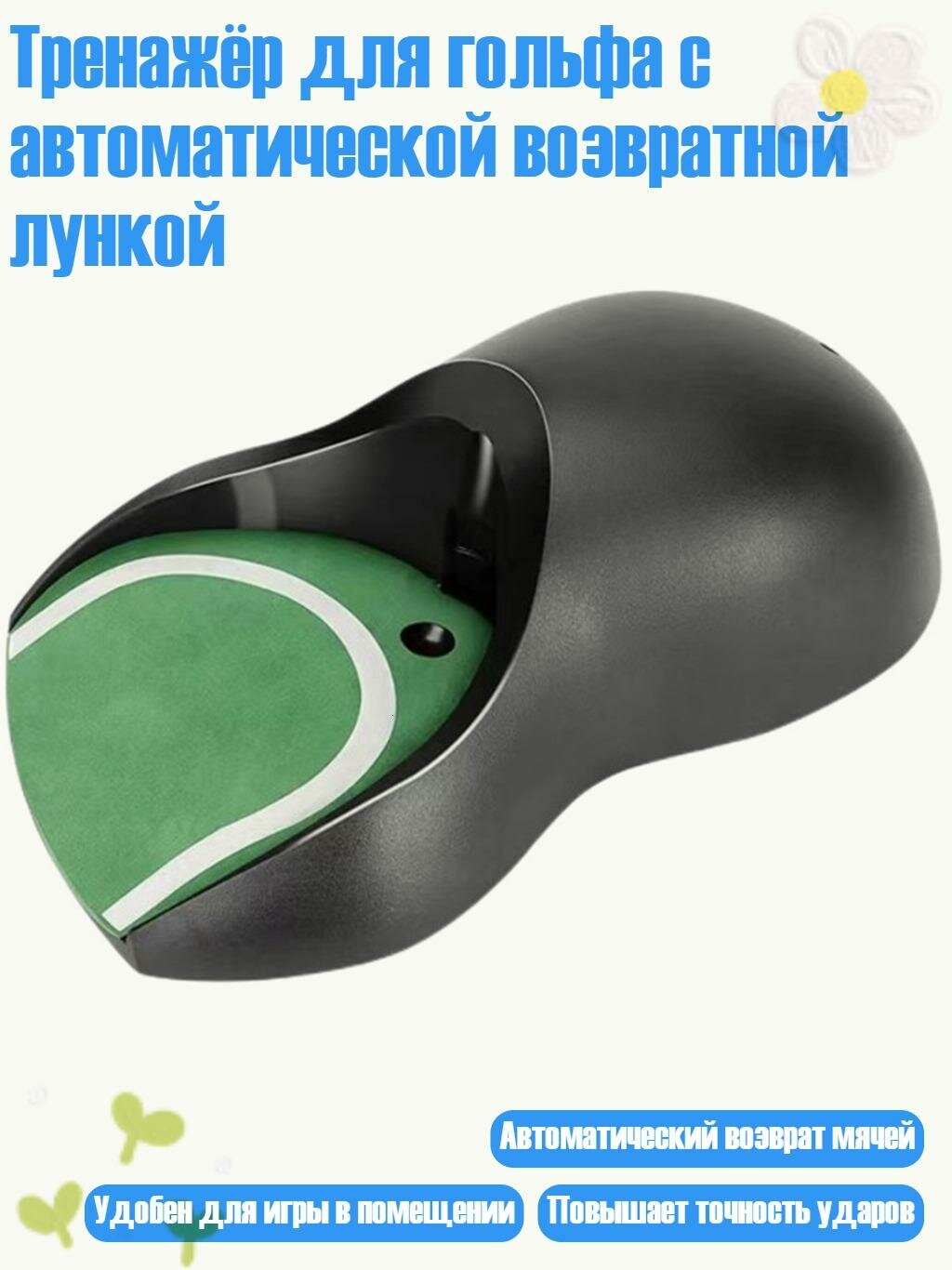 Тренажёр для гольфа с автоматической возвратной лункой