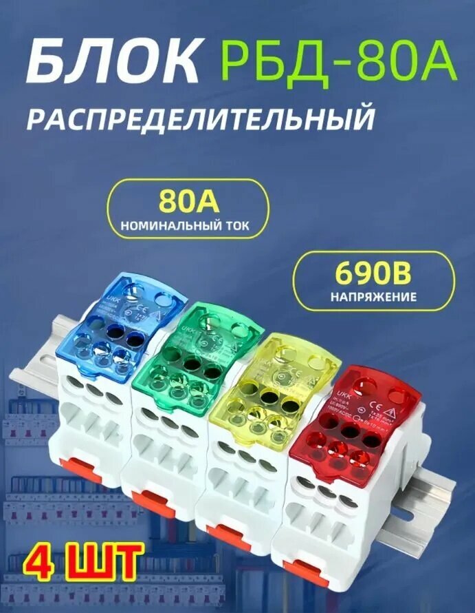 UKK80, 80А 690В, 4шт цветные. Распределительный блок на дин-рейку (DIN), кросс-модуль.