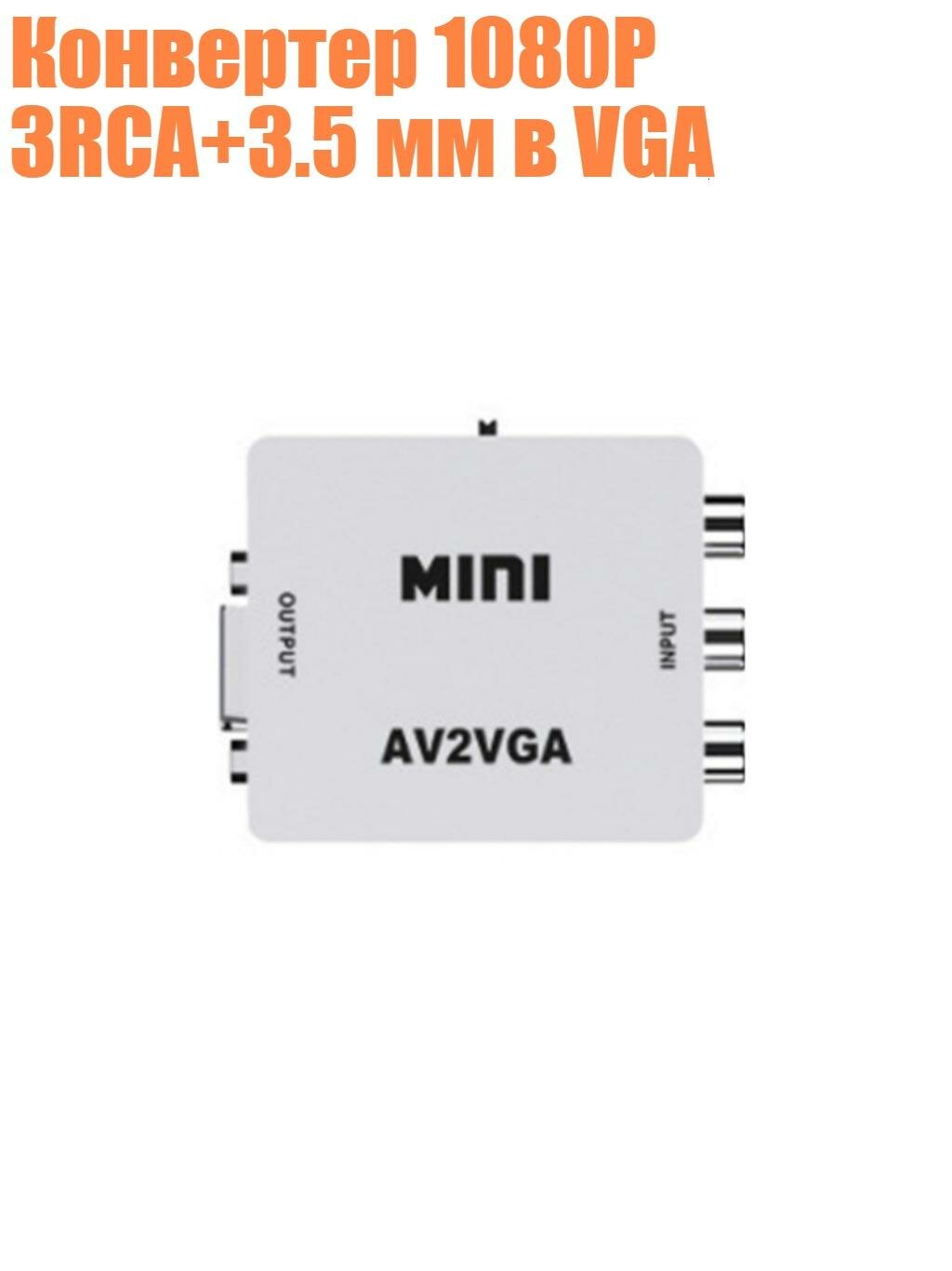 Конвертер 1080P 3RCA+3.5 мм в VGA, AV RCA на VGA