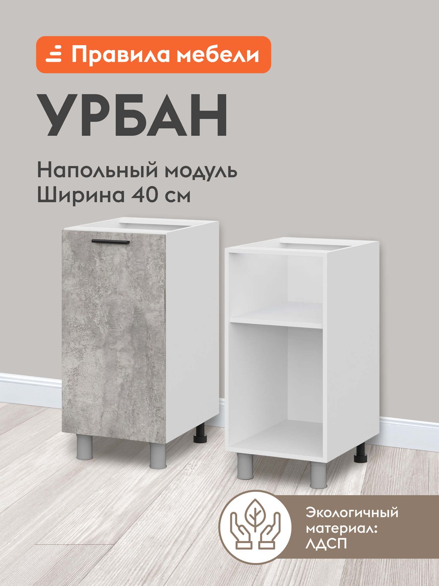 Кухонный модуль напольный, стол Урбан с полками, с доводчиками, 40х50.6х82.4 см, Белый / Цемент светлый