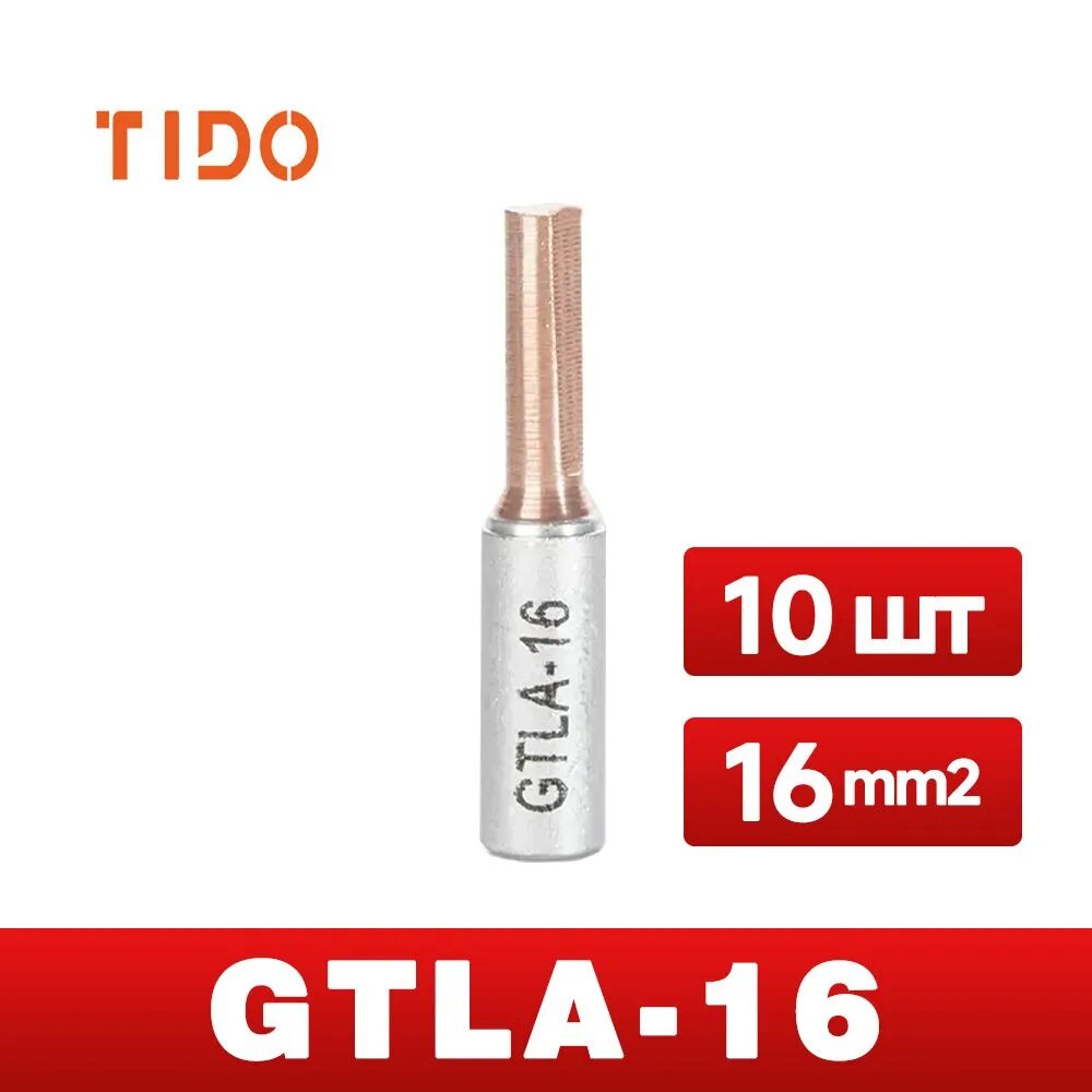 Наконечник медно-алюминиевый GTLA-16mm2(10 шт), штыревой, для оконцевания проводов и кабелей сечением до 16 мм2
