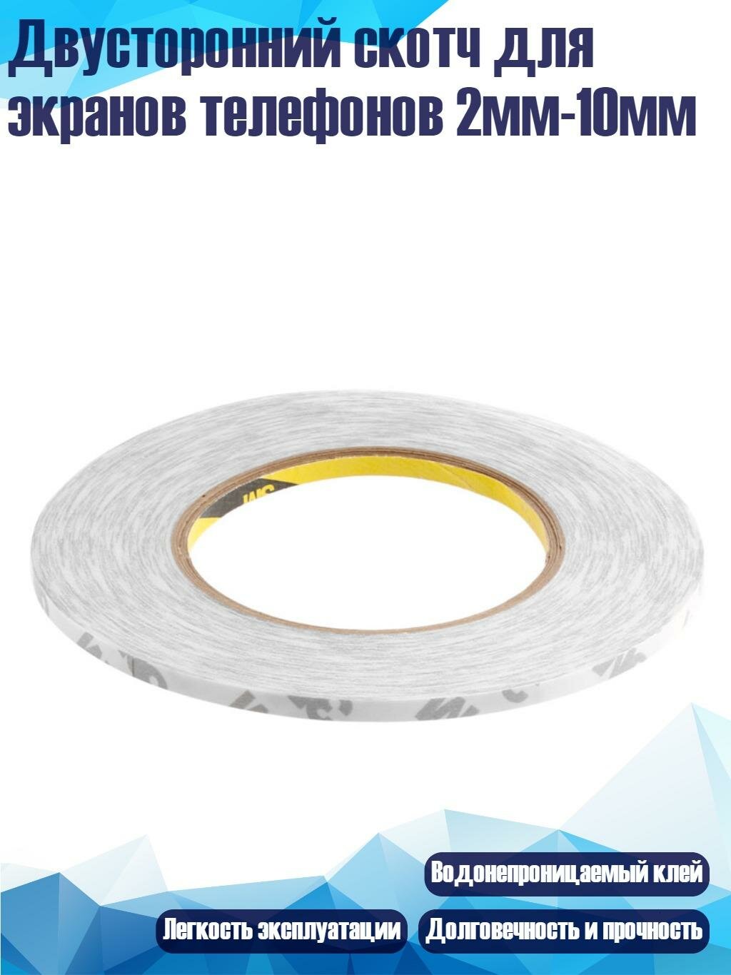 Двусторонний скотч для экранов телефонов 2мм-10мм, - 5 ММ*50 М