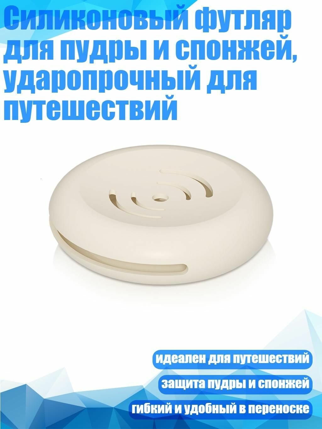 Силиконовый футляр для пудры и спонжей, ударопрочный для путешествий, Бежевый