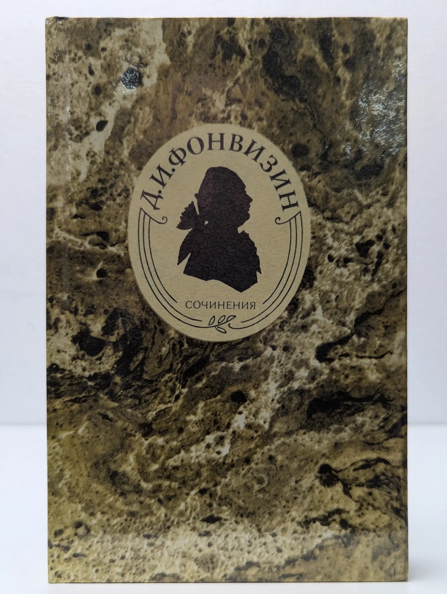 Денис Фонвизин. Сочинения Фонвизин Денис Иванович 1981