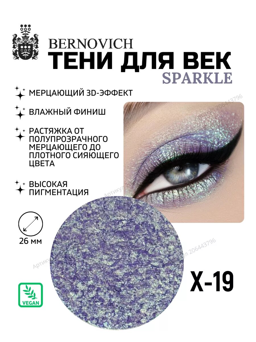 Тени спарклы рефил Sparkle Х 19 сиренево-золотистый