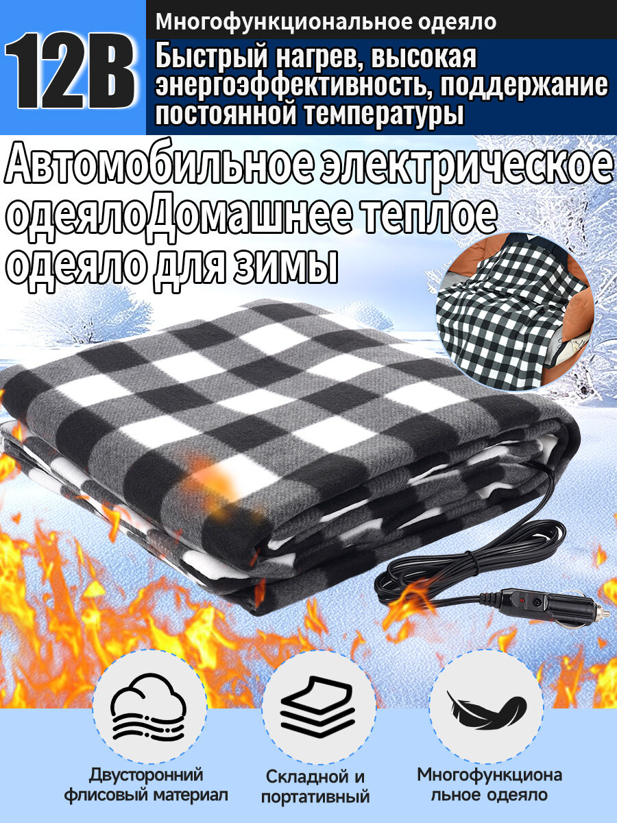 Плед в автомобиль с подогревом универсальный