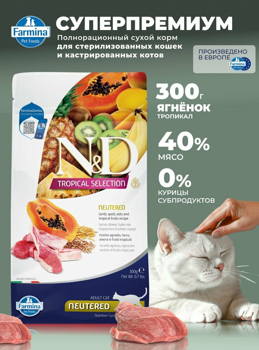 Для стерилизованных / кастрированных Сухой корм 300 г Ягненок Farmina ND Tropical Для кошек, котов
