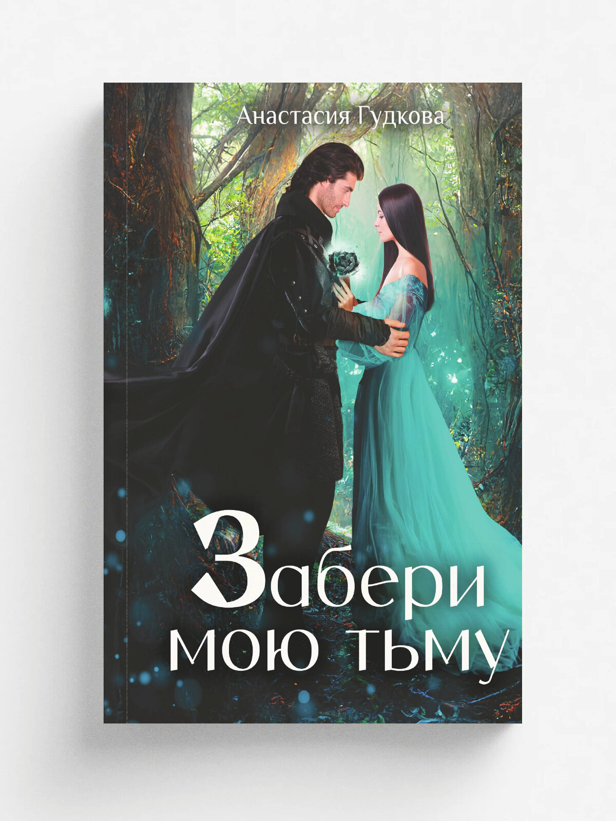 Забери мою тьму