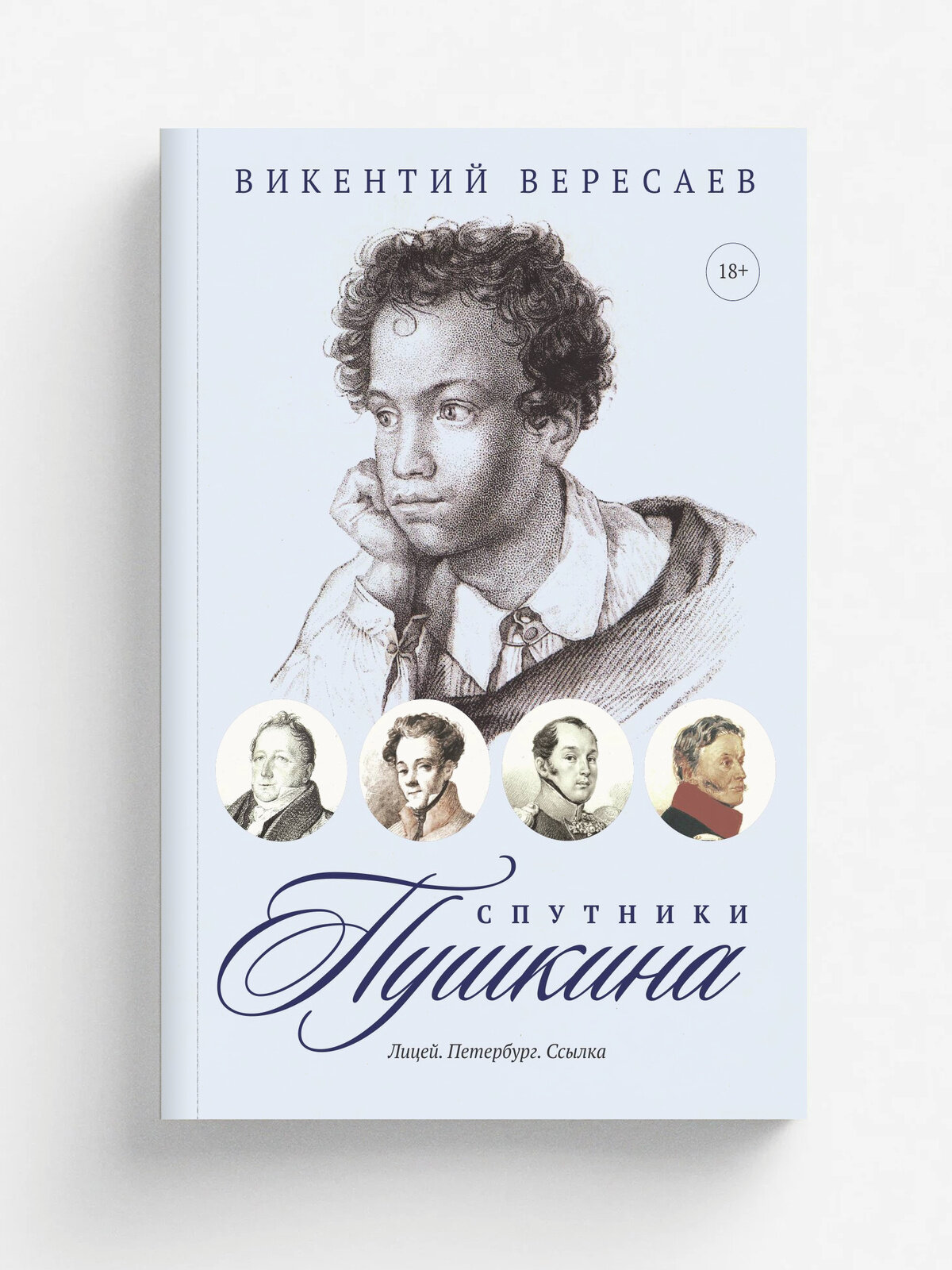 Спутники Пушкина: Лицей. Петербург. Ссылка