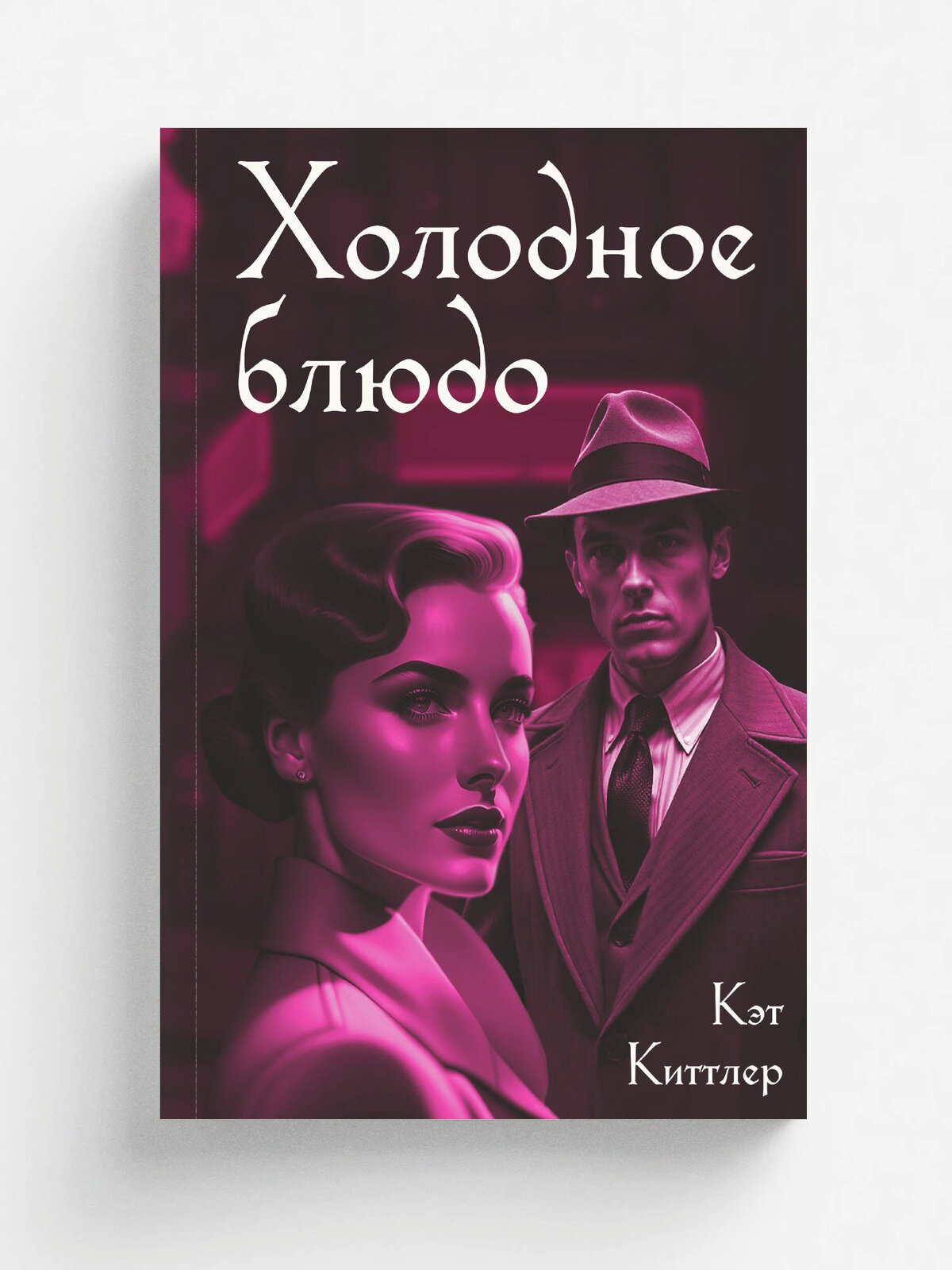 Холодное блюдо