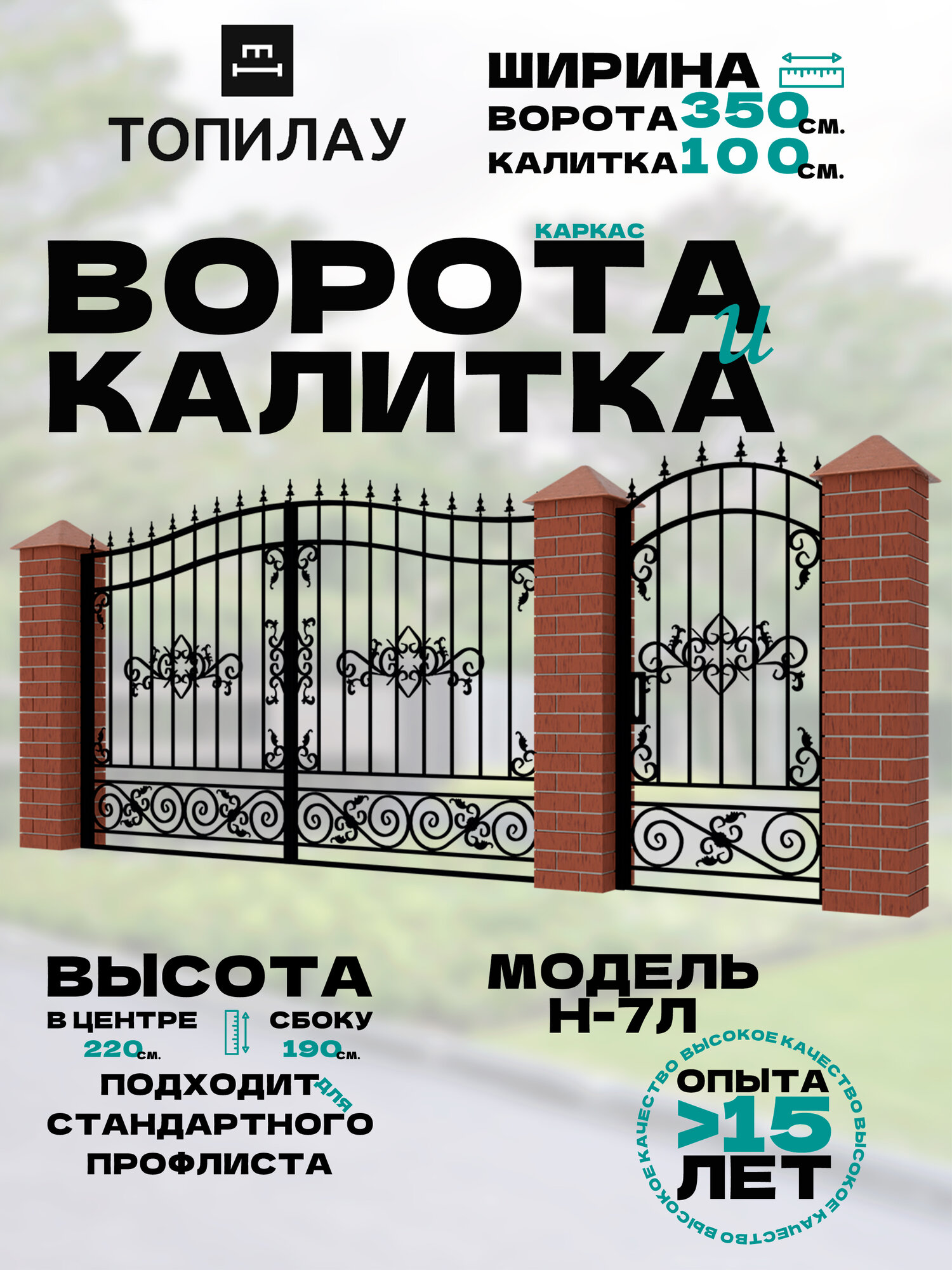 Распашные ворота с калиткой, комплект, модель H-7L-3.5