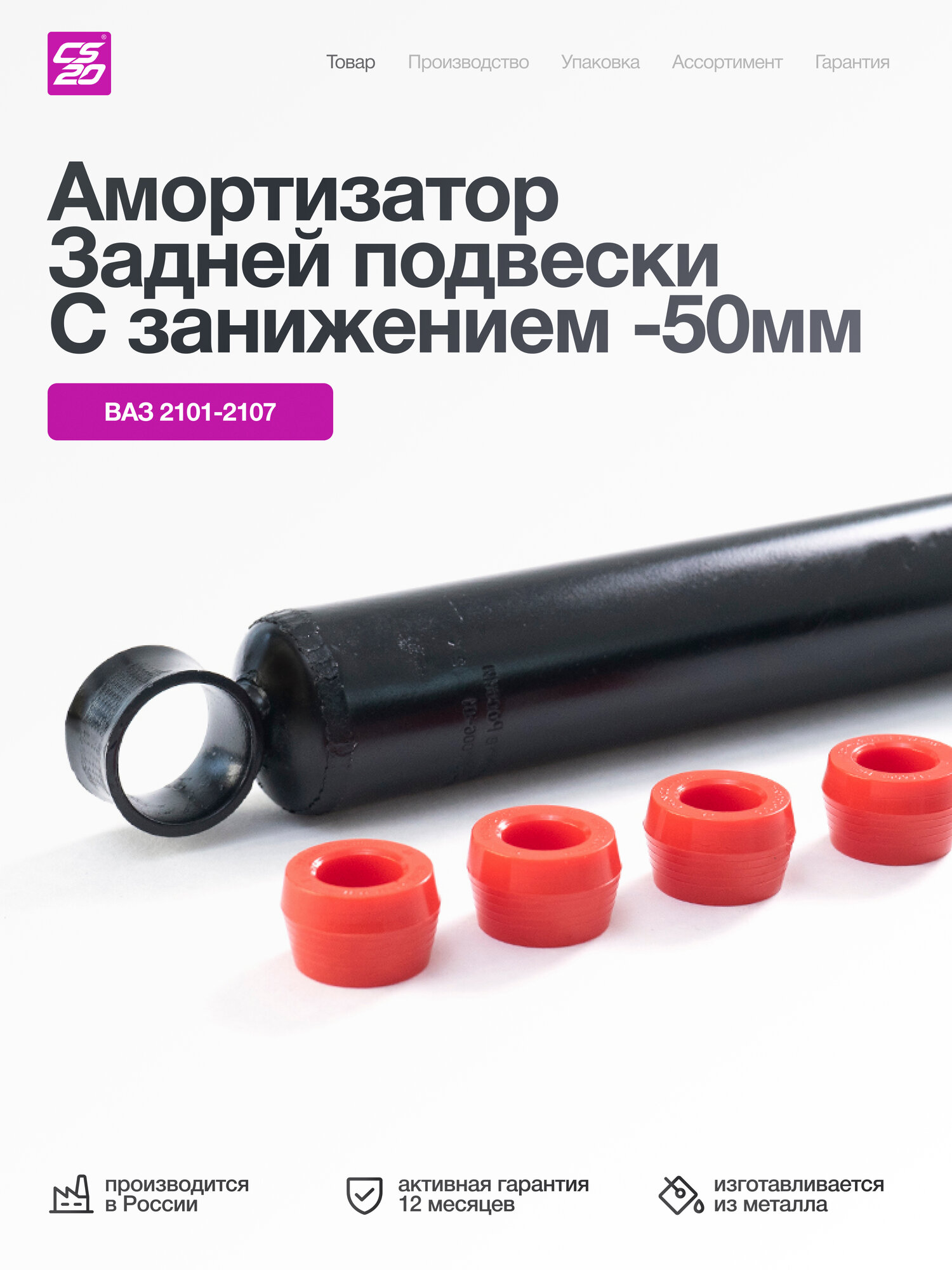 Амортизатор для а/м ВАЗ-2101/2102/2103/2104/2105/2106/2107 задней подвески, (занижение -50), газомасляный