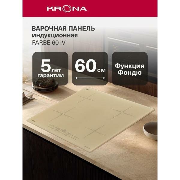 Встраиваемая индукционная панель независимая Krona FARBE 60 IV