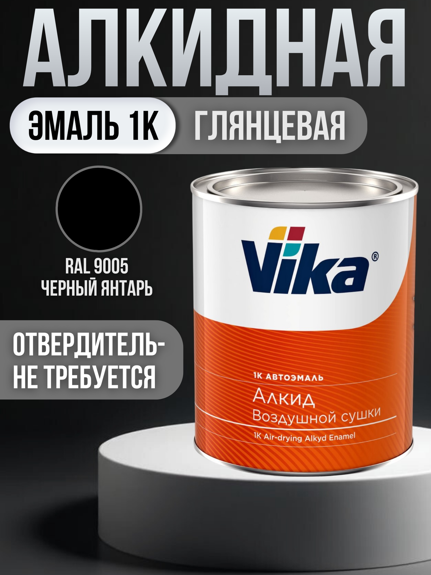 Автоэмаль алкидная для автомобиля Vika Цвет RAL 9005 черный янтарь, 0,8 кг