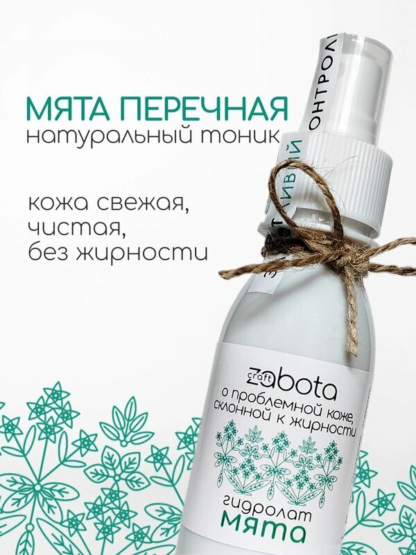 Гидролат Мята перечная, тоник для жирной и проблемной кожи, craftzabota 100 мл