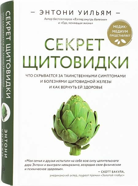 Секрет щитовидки. Эксмо, Москва