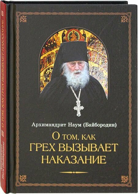 О том, как грех вызывает наказание. Сибирская Благозвонница, Москва