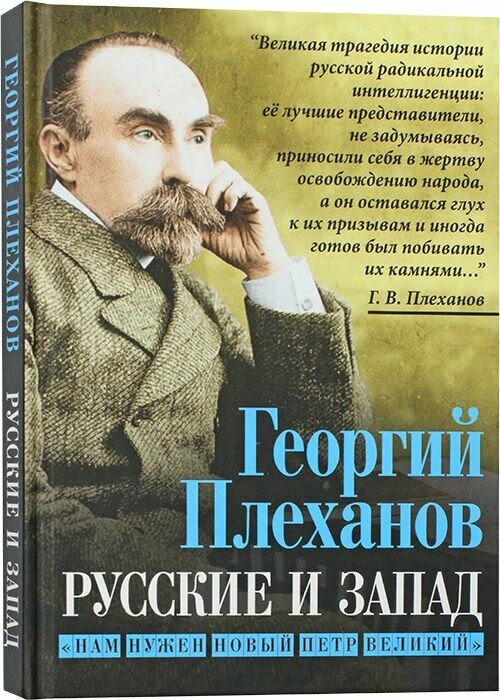 Русские и Запад. Нам нужен новый Петр Великий. Родина, Москва