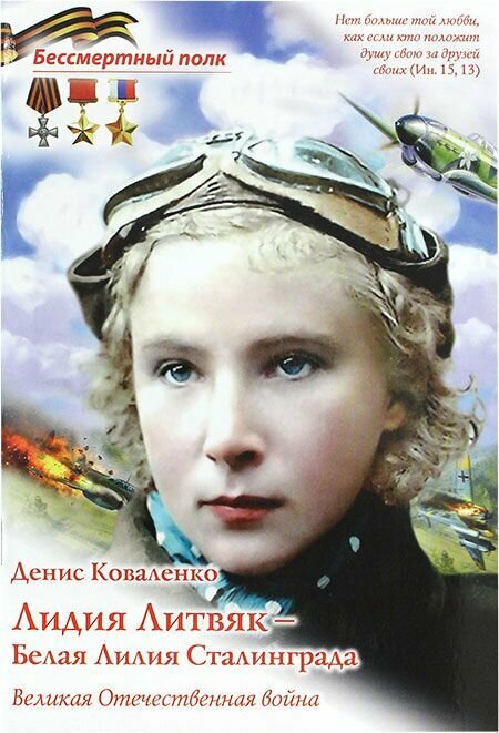 Лидия Литвяк Белая Лилия Сталинграда. Духовное преображение, Москва