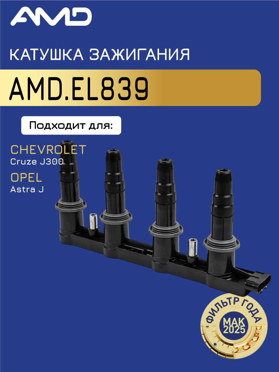 Катушка зажигания AMD EL839 25186687, для Chevrolet Cruze, Opel Astra, ABS пластик