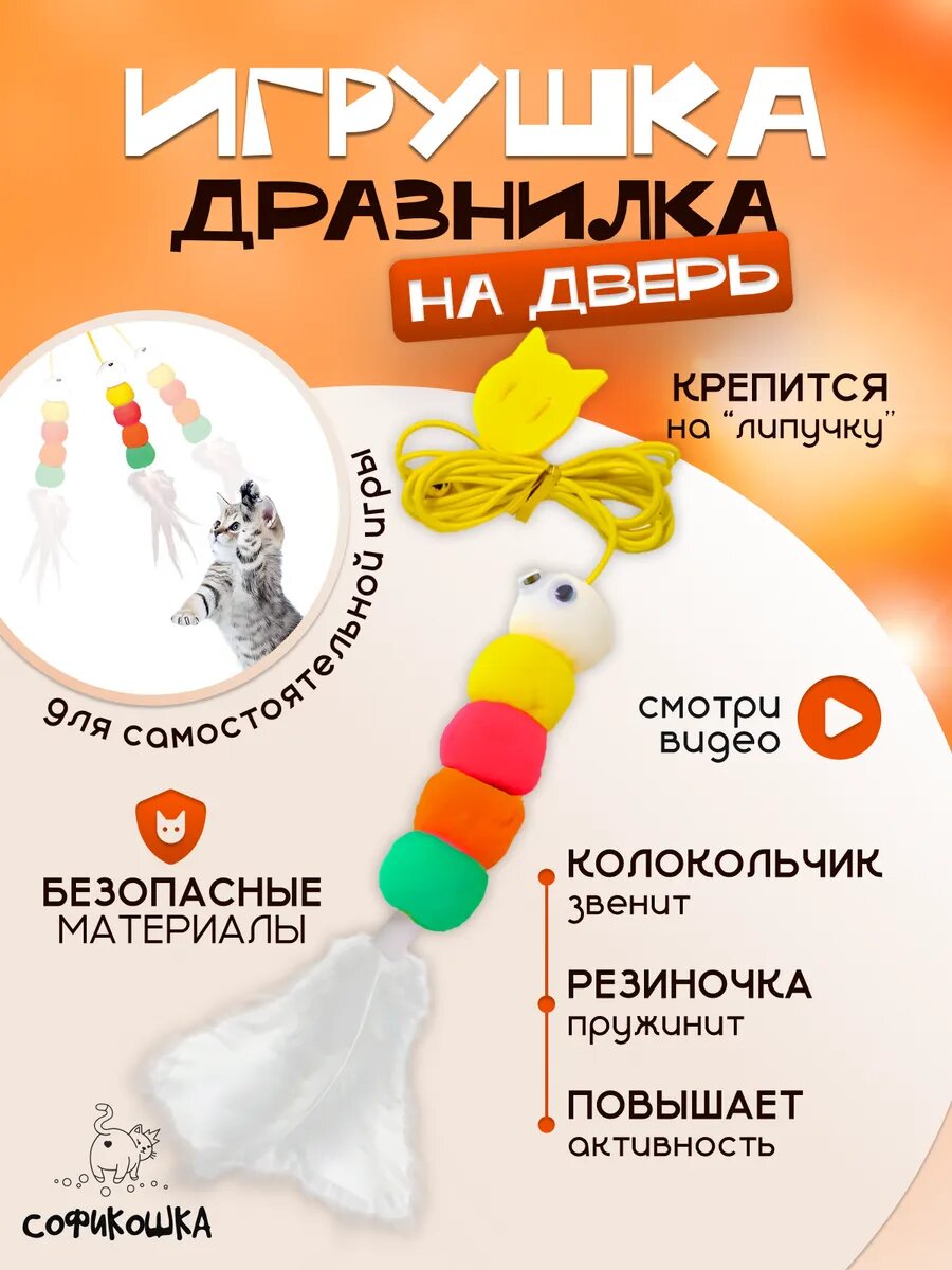 Игрушка для кошек "Очаровательная гусеничка с пером" подвесная на липучке, дразнилка на дверь , софикошка