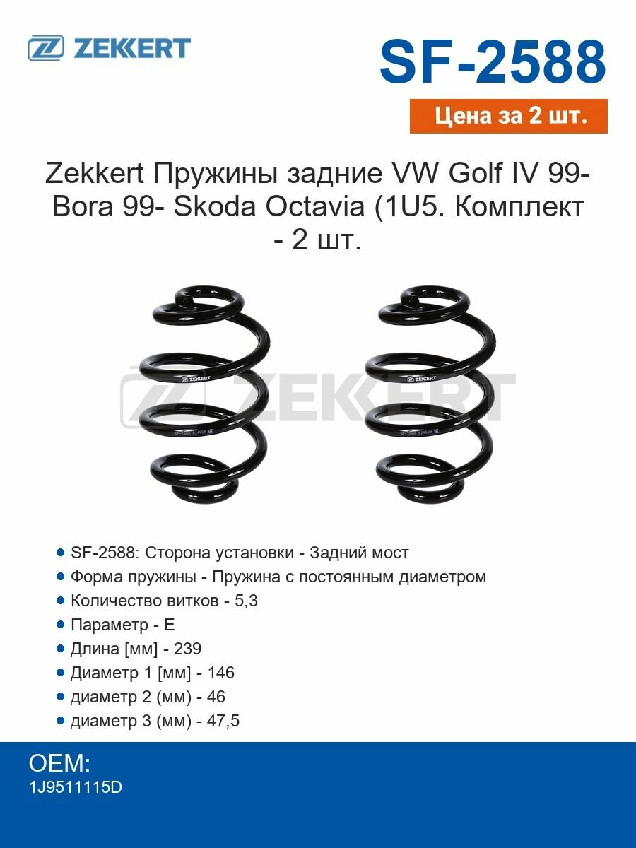 Zekkert Пружины задние VW Golf IV 99- Bora 99- Skoda Octavia (1U5. Комплект - 2 шт.