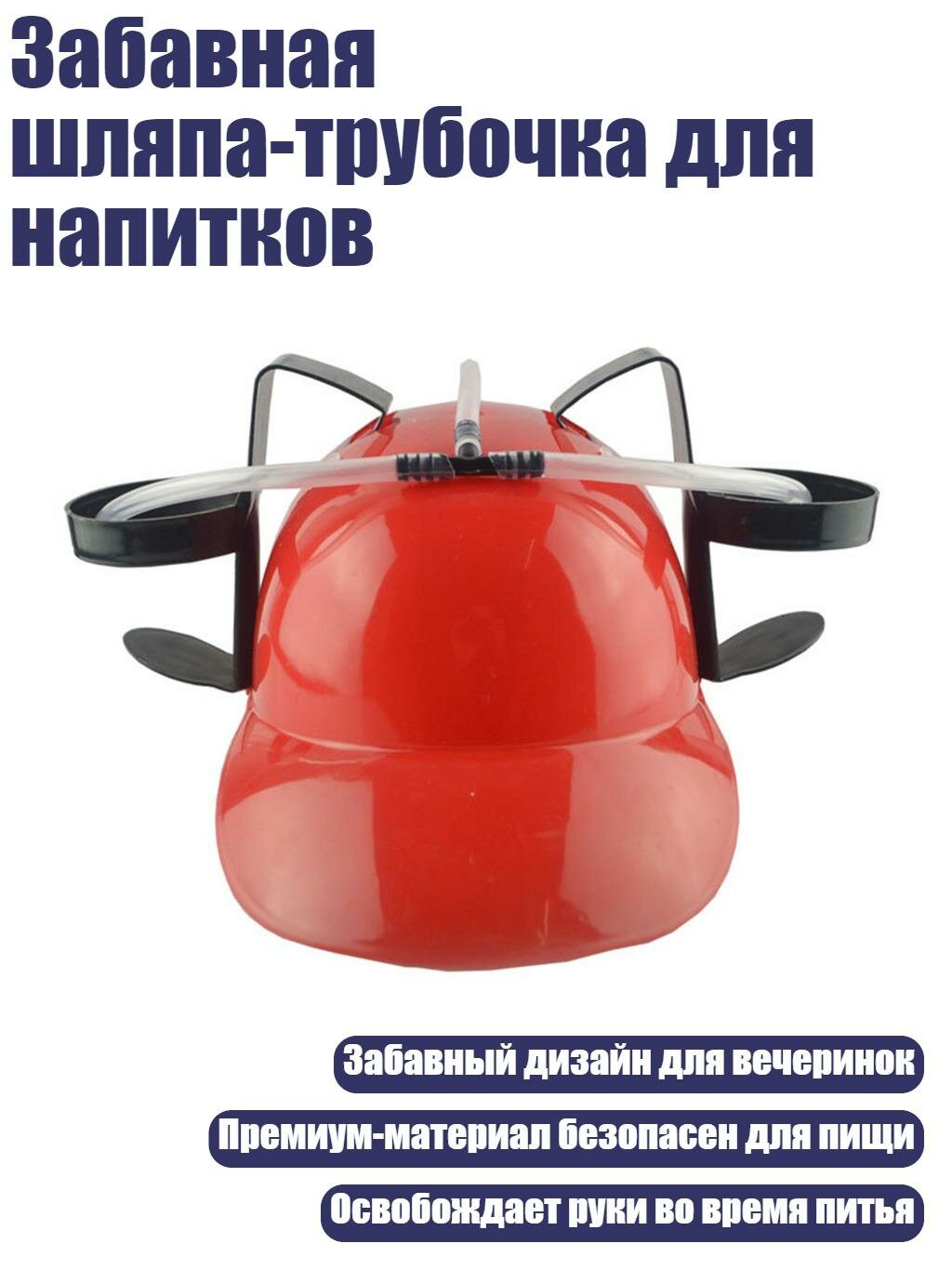 Забавная шляпа-трубочка для напитков, красный