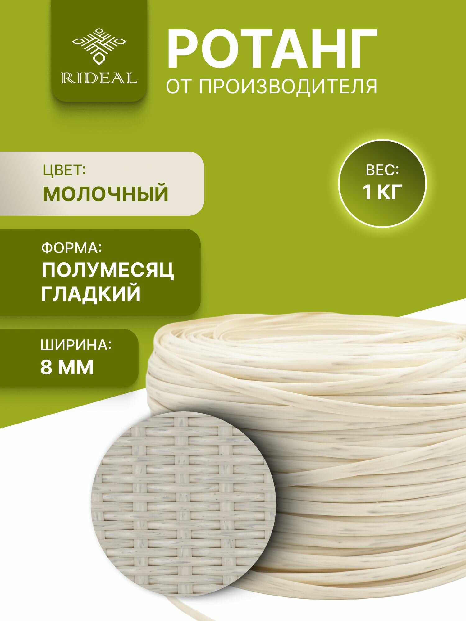 Ротанг RIDEAL, для плетения, полумесяц, гладкий, молочный, 1 кг