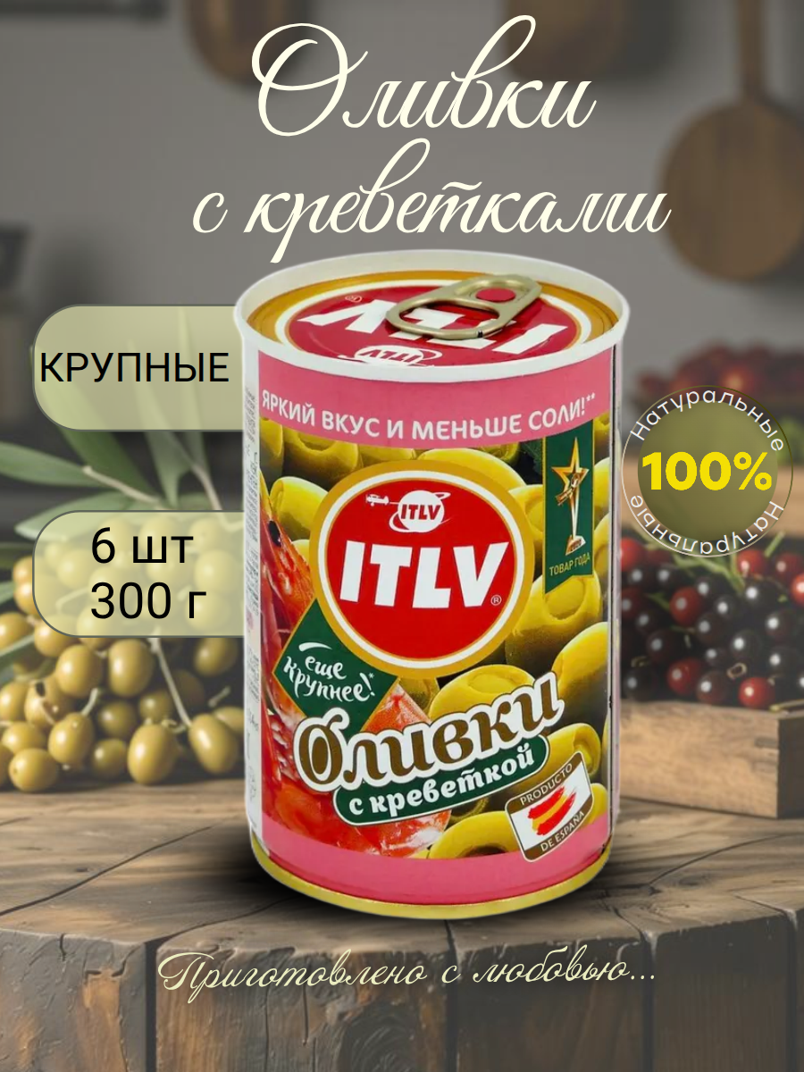 Оливки с креветками ITLV зелёные, жестяная банка, 300 гр. 6 шт.
