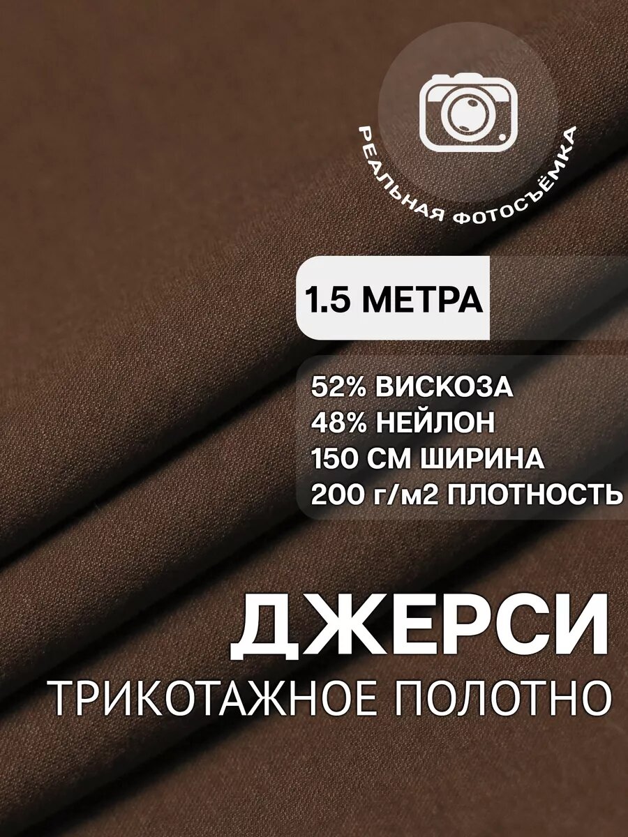 Трикотаж джерси вискоза, мягкая и пластичная ткань для одежды, 200 г/м², 52% вискоза 48% нейлон, отрез 1.5м