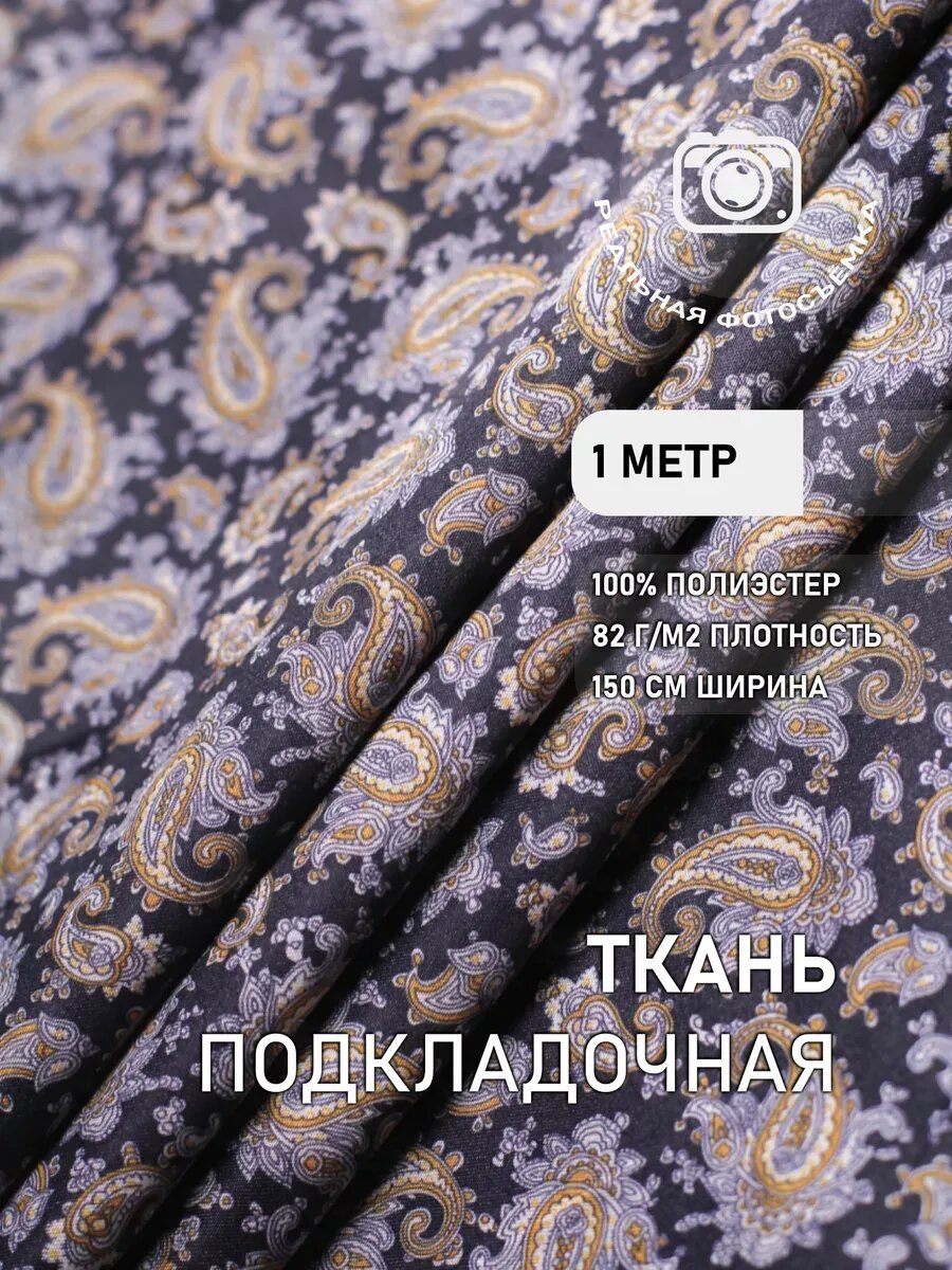 Подкладочная ткань саржа для шитья и рукоделия