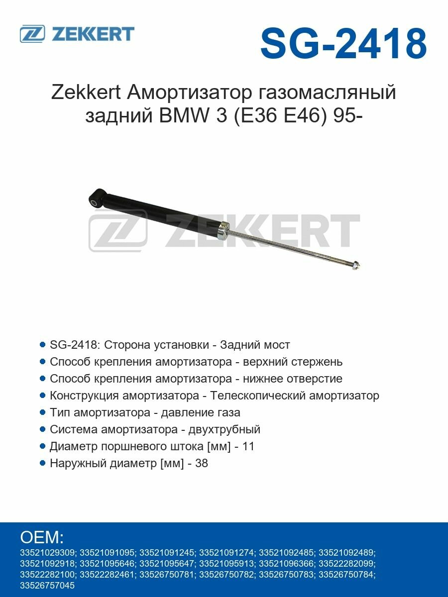 Zekkert Амортизатор газомасляный задний BMW 3 (E36 E46) 95-