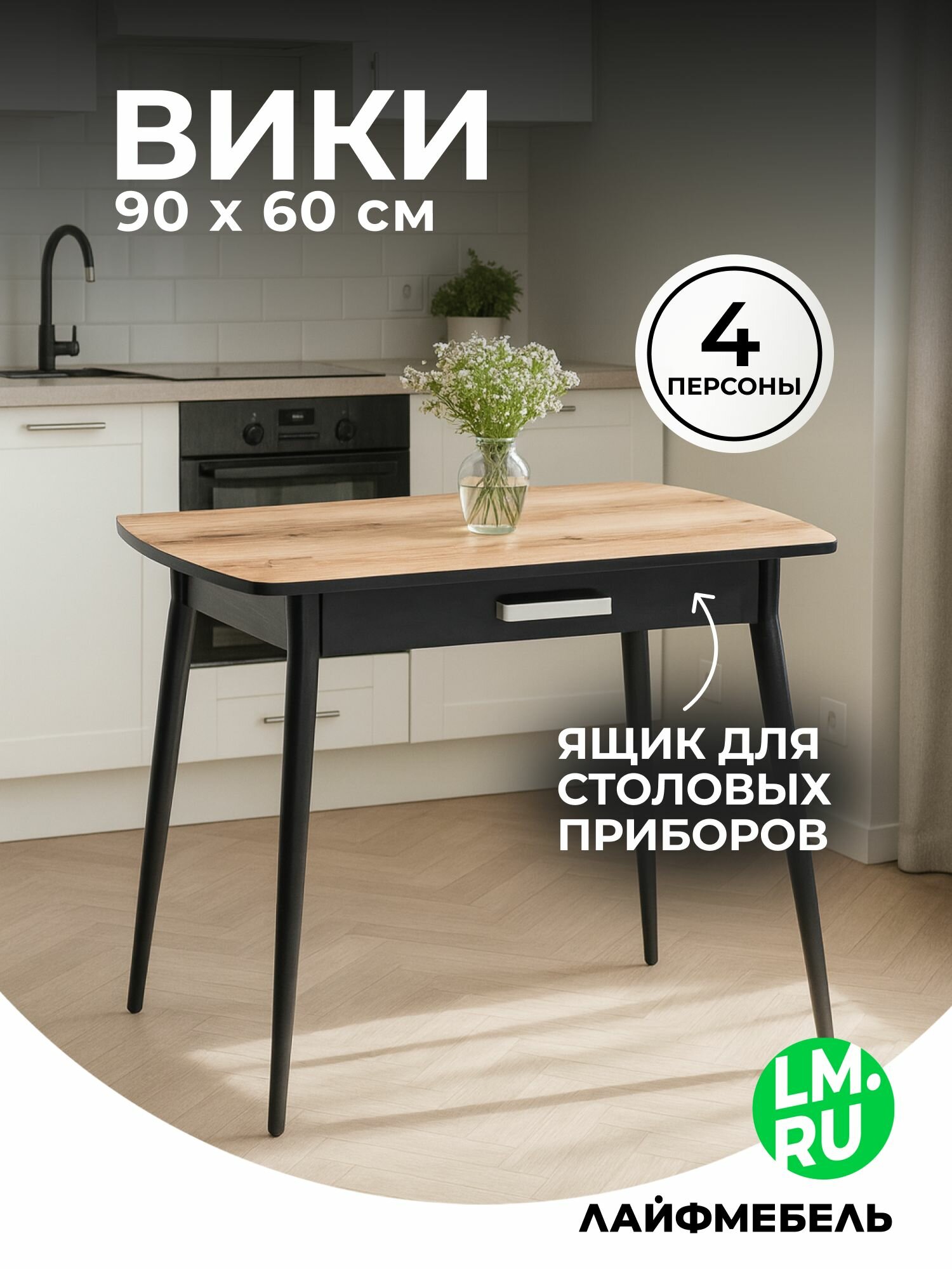Стол Лайфмебель Вики 90х60х77 делано / черный