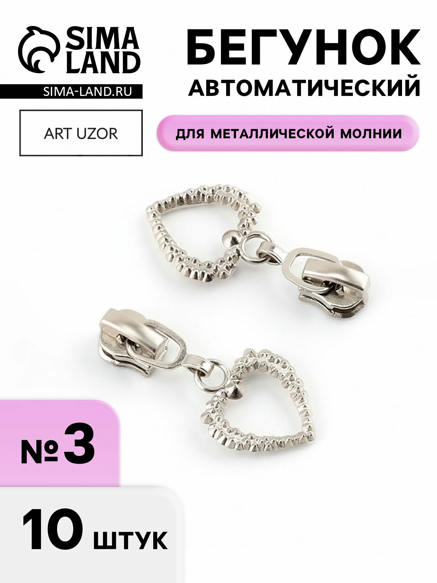 Бегунок для металлической молнии, №3", "Сердце", 10 шт, цвет никель