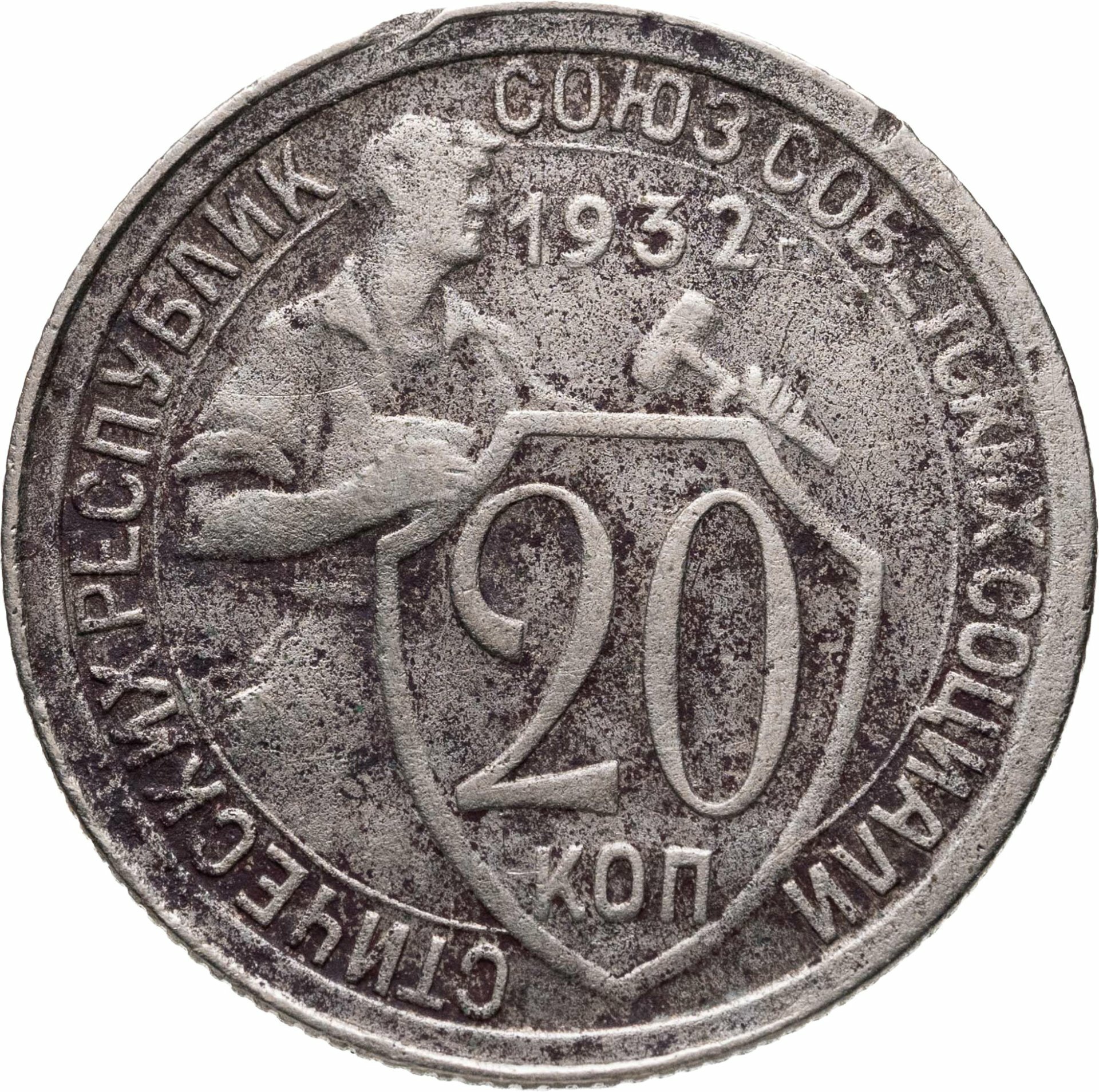 20 копеек 1932, Мельхиор медь-никель, в сохранности F