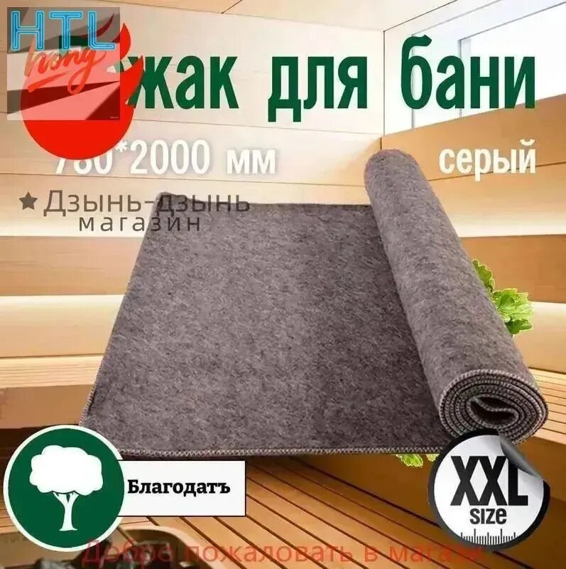 Лежак серый для бани 78*200 см, скрутка, серый из войлок