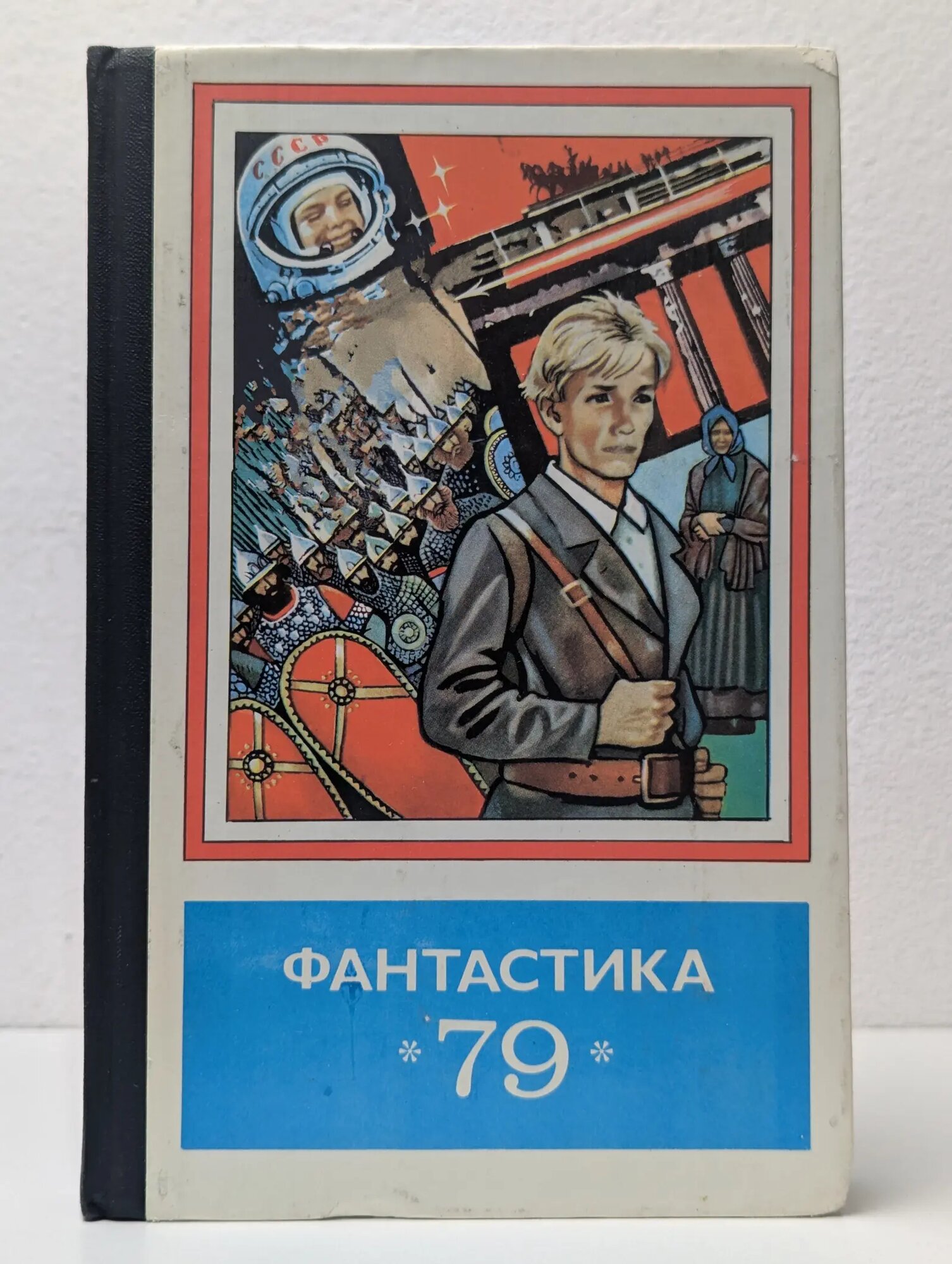 Фантастика - 79 Сборник 1979